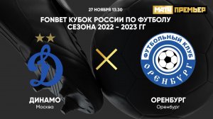 FONBET Кубок России. Динамо - Оренбург