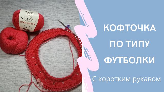 Кофточка по типу футболки