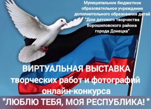 ВИРТУАЛЬНАЯ ВЫСТАВКА ТВОРЧЕСКИХ РАБОТ УЧАСТНИКОВ ОНЛАЙН - КОНКУРСА "ЛЮБЛЮ ТЕБЯ, МОЯ РЕСПУБЛИКА!"