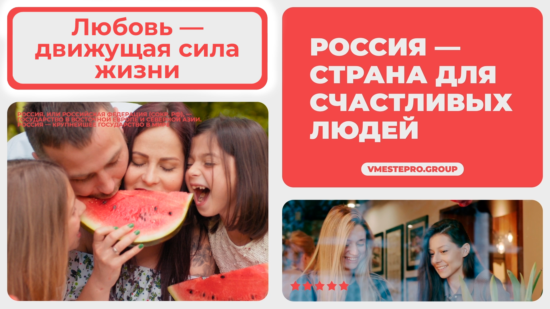 Любовь - движущая сила жизни. Россия - страна для счастливых людей. Выпуск 5