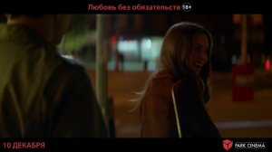 Любовь без обязательств