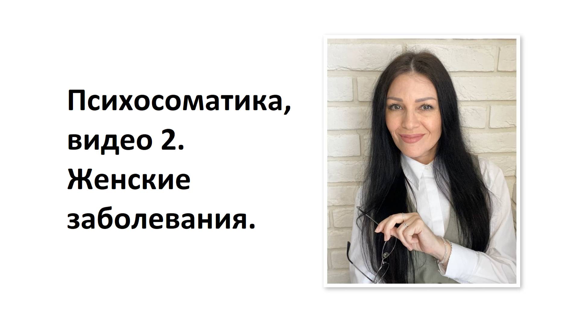 Психосоматика, видео 2. Женские заболевания.
