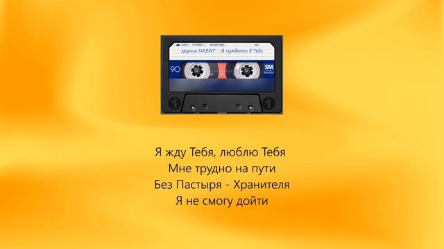 Я нуждаюсь в Тебе (группа НАБАТ)
