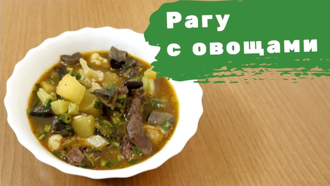 Кето диета: рагу из свиного сердца с овощами