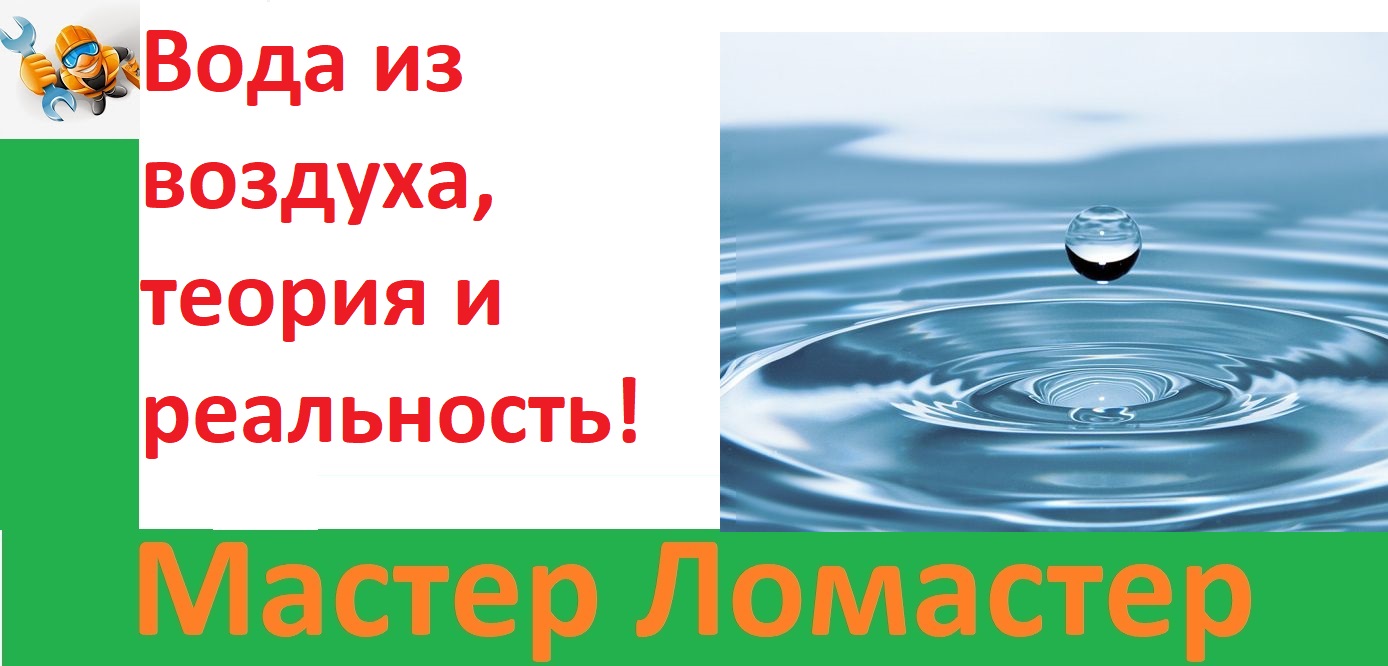 Вода из воздуха, теория и реальность!