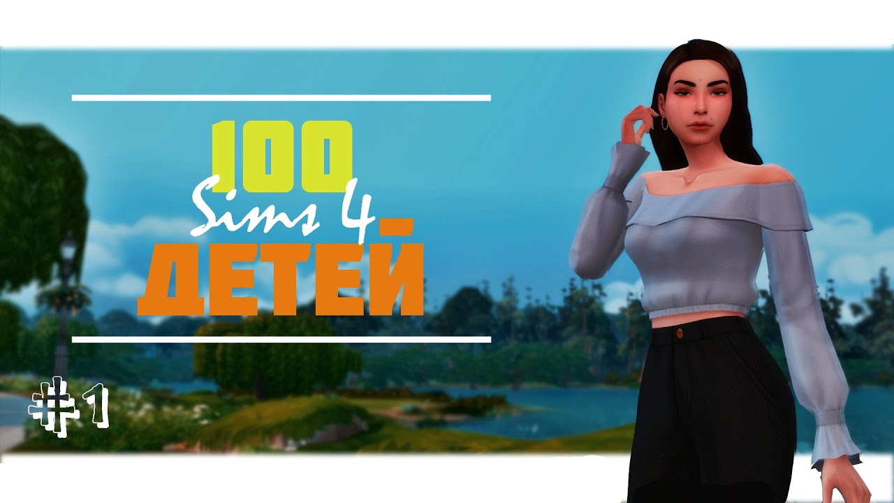 The Sims 4 | 100 Детей | #1