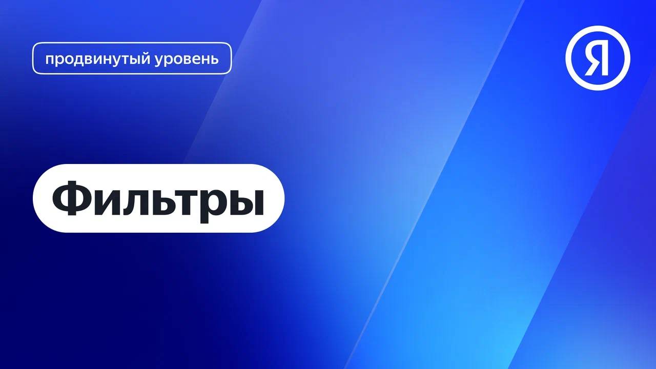 Фильтры I Яндекс про Директ 2.0