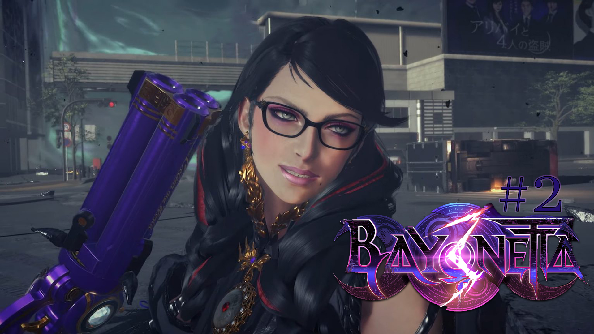 ПРОХОЖДЕНИЕ "BAYONETTA 3" на (nintendo switch) Часть 2