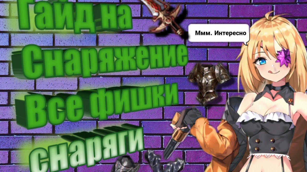 Гайд на снаряжение| Все плюшки и вотрушки снаряжения|