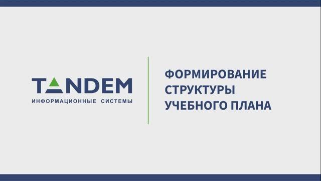 5.3 Формирование структуры УП