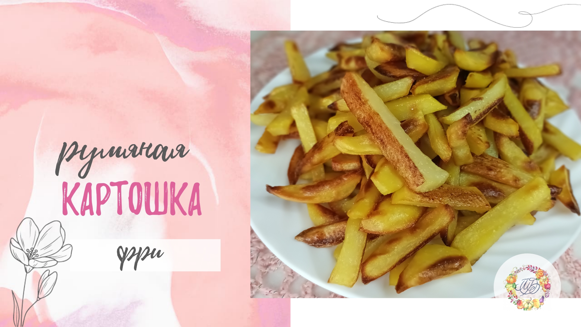 Три ингредиента для золотистой, румяной и очень вкусной картошечки. Картошка фри.