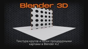 Текстура кругов и сетки процедурными картами в Blender 4.2