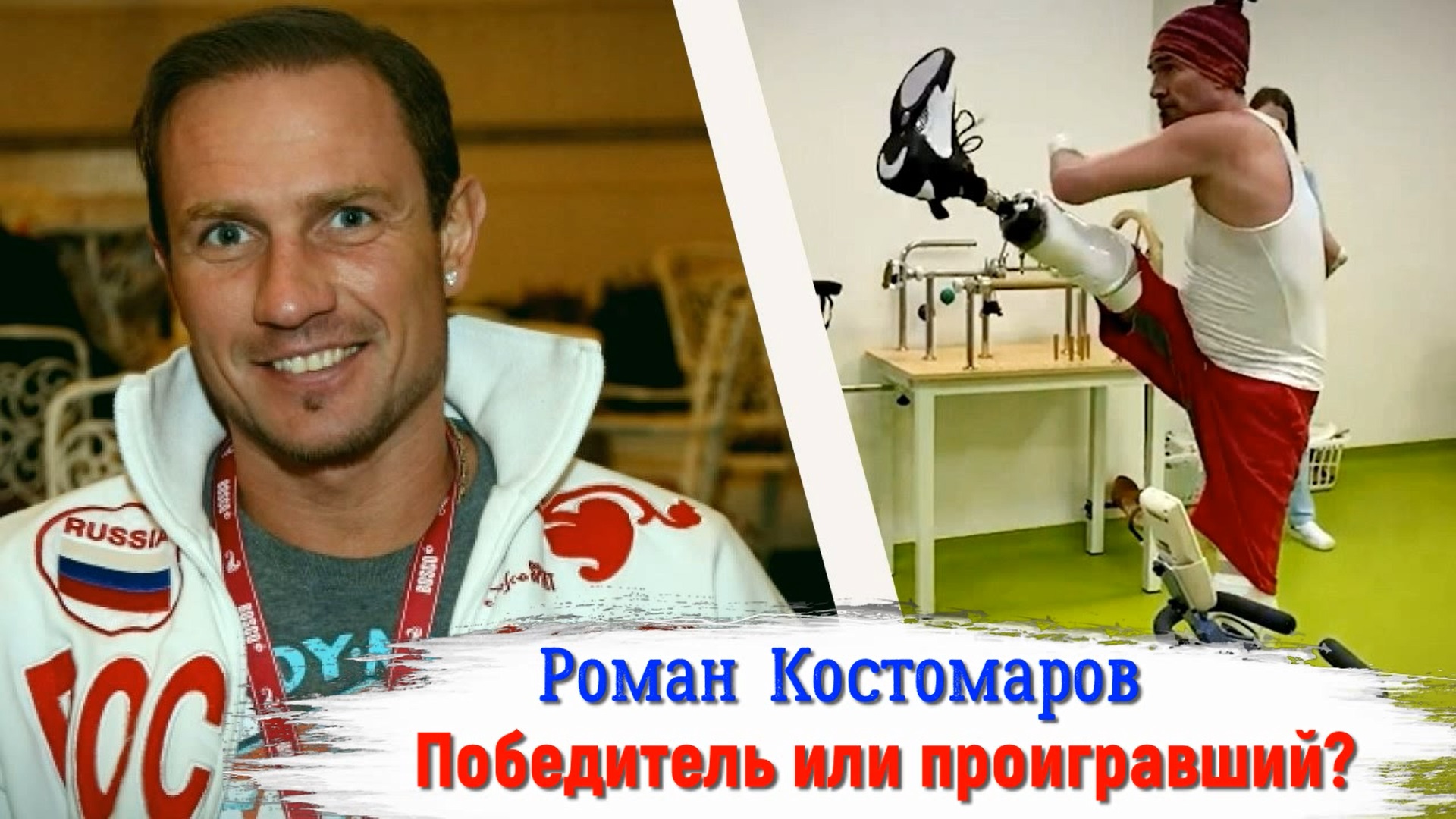 Роман Костомаров победитель или проигравший