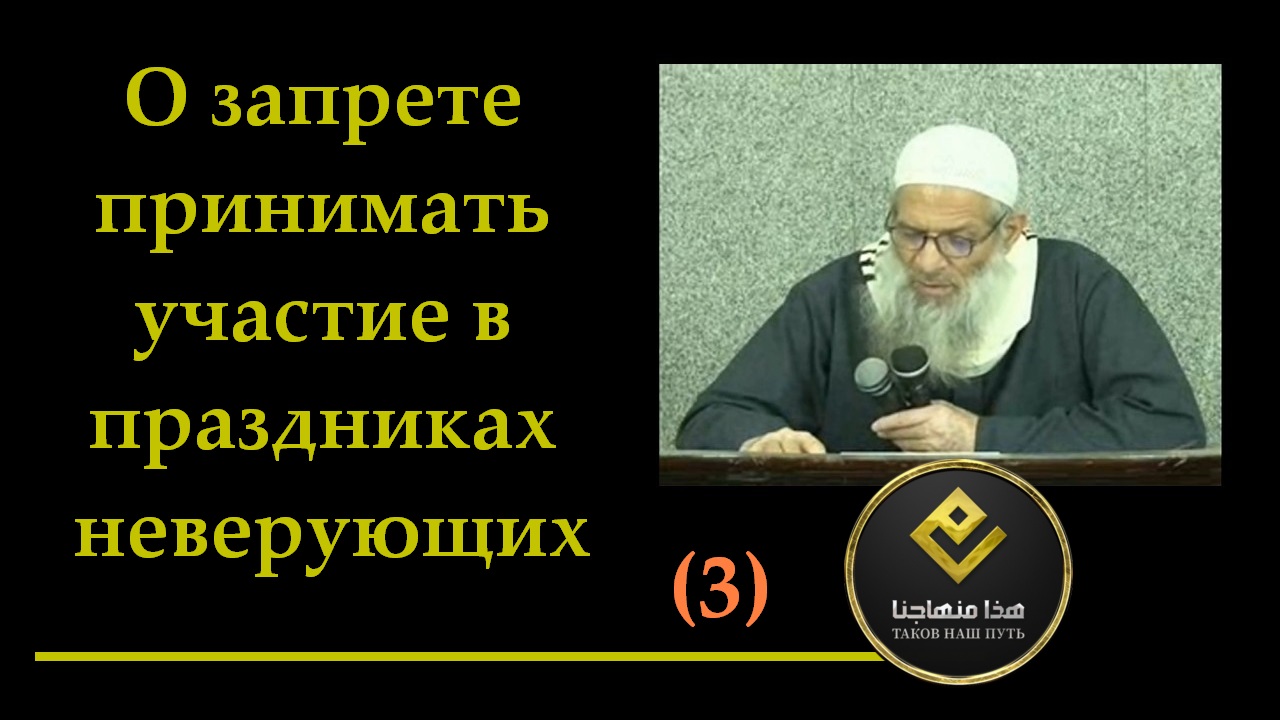 О запрете принимать участие в праздниках неверующих (ч. 3) | Шейх Раслян