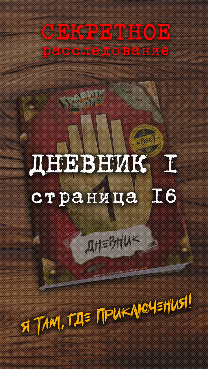 Выпуск #16 - Гравити Фолз - 3D ДНЕВНИК 1 - Страница 16 - Mr. ФУНДУЗЮМ - НАКОПАЛ ТАКОЕ!? в ГФ