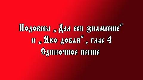 Подобны "Дал еси знамение" и "Яко добля"