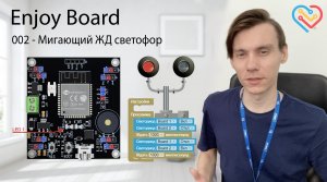 002 - Железнодорожный светофор на плате Enjoy Board