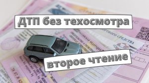 Госдума отменила регресс за техосмотр во 2-м чтении