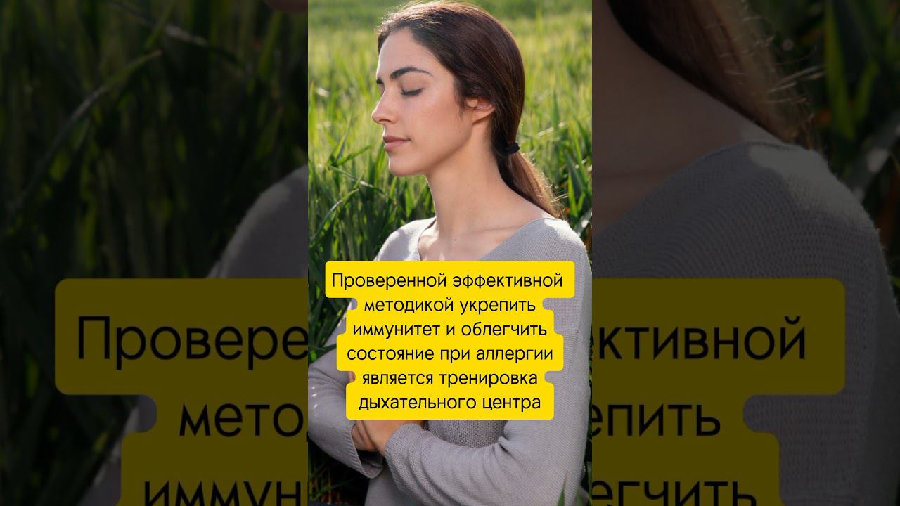 Правильное дыхание при аллергии
