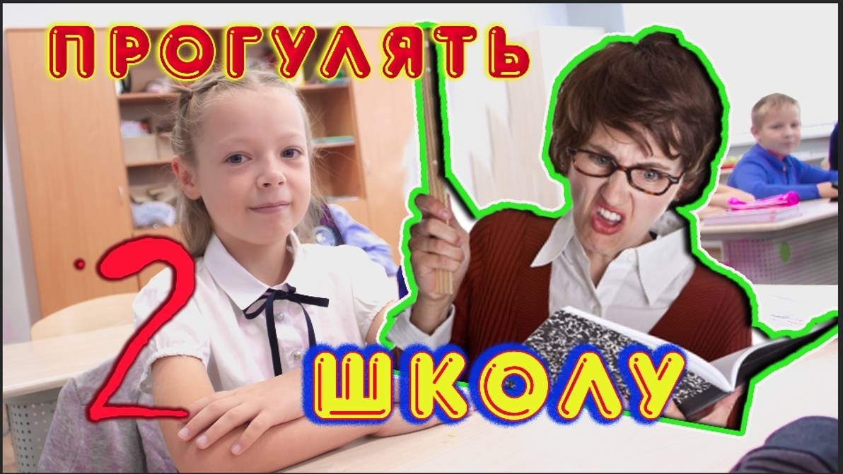 Кто прогулял школу? Поля Двоечница и вредина. Какое наказание?