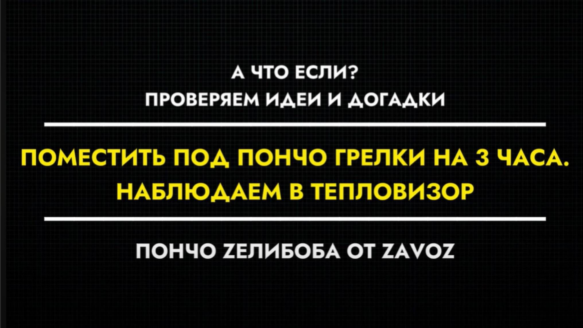 Полное видео теста плаща от тепловизора