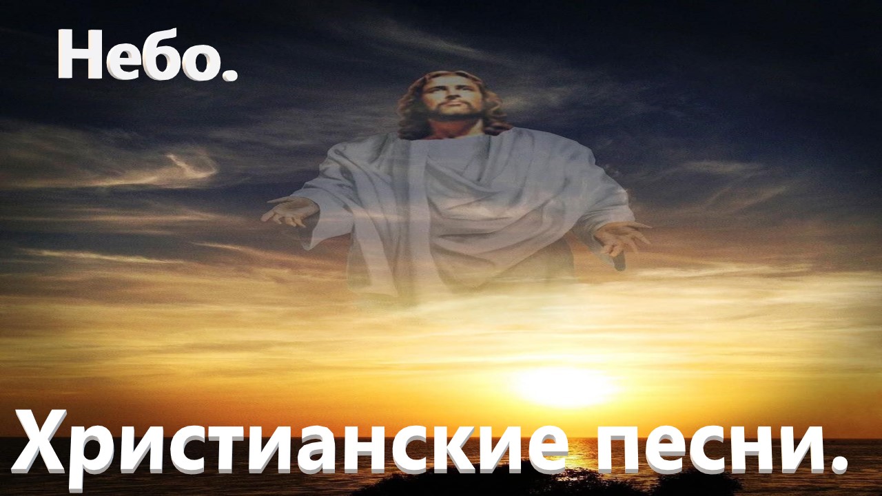 Небо. Христианские песни.