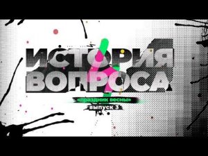 За что боремся? И при чём тут 8 марта? | «История вопроса»