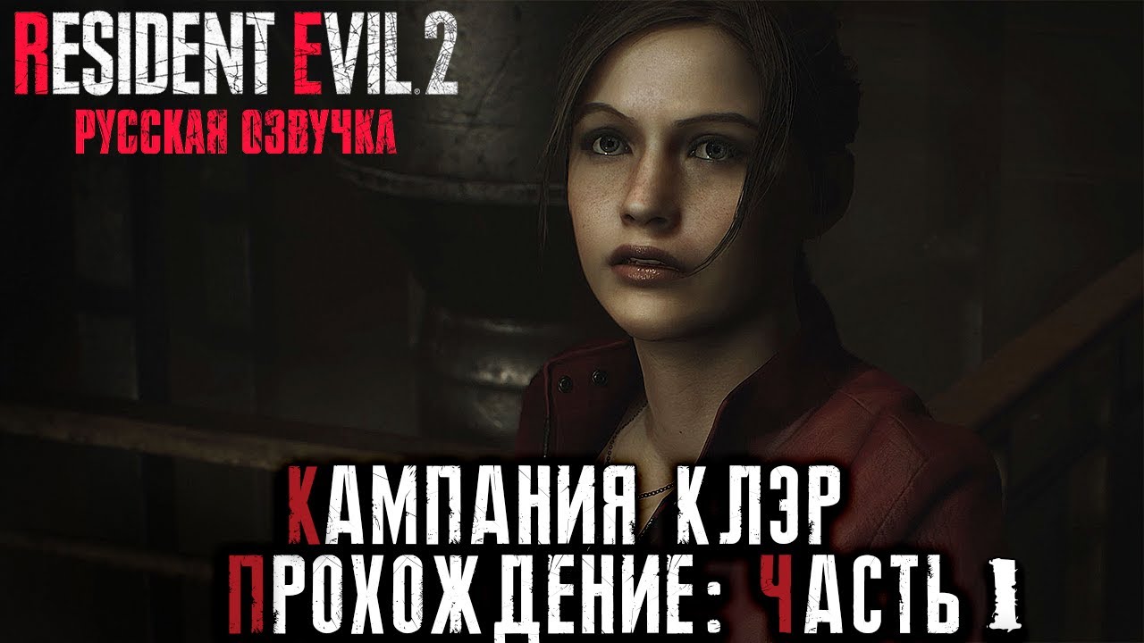 Resident evil 2 remake(Клэр)#1