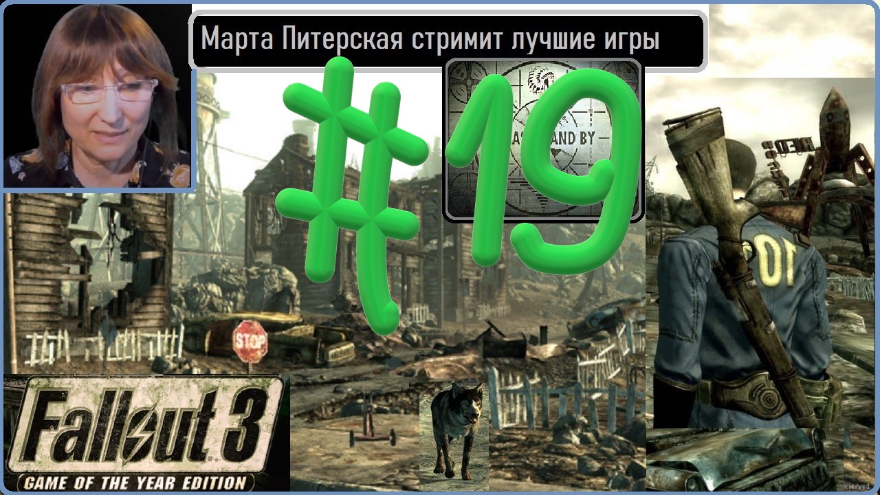 #19 Fallout 3 goty Фоллаут 3 Идем с Хароном и Псиной искать заказанных. Контрольный выстрел