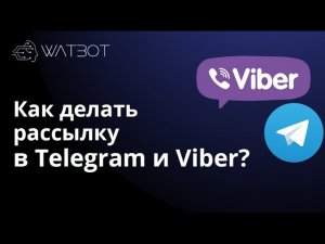 Рассылка в Telegram и Viber с помощью чат-бота