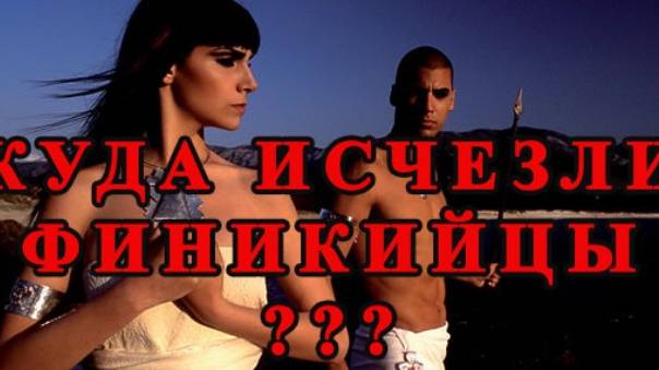 Исчезнувшие народы - Куда уплыли древние финикийцы???