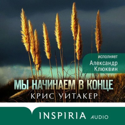 Уитакер Крис - Мы начинаем в конце.mp4