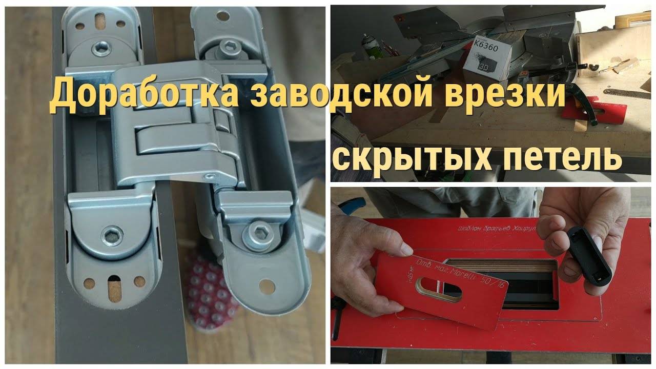 Доработка заводской врезки скрытых петель