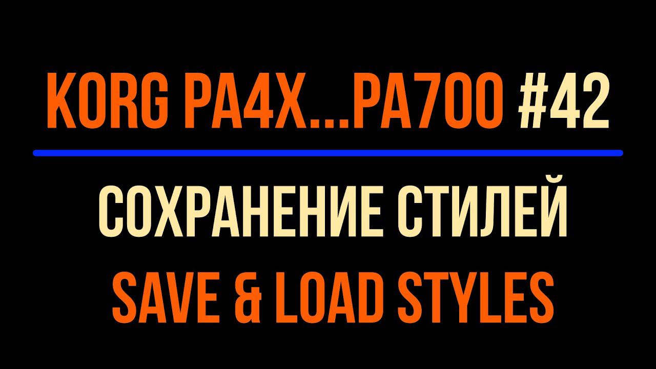 KORG Pa4X #42 2022-02224 SAVE & LOAD STYLE OR SET