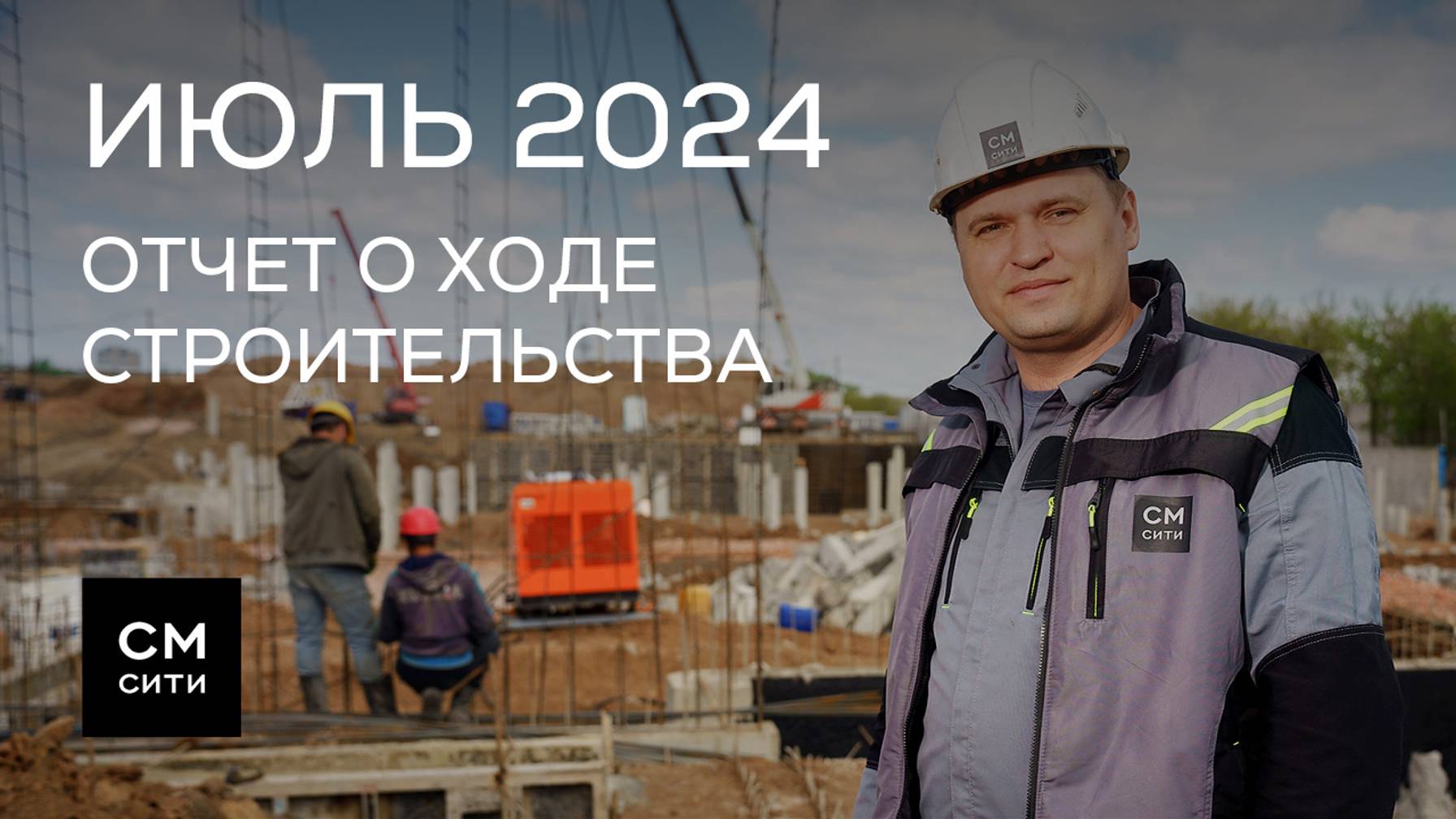 Ход работ в июле 2024 г.: все проекты