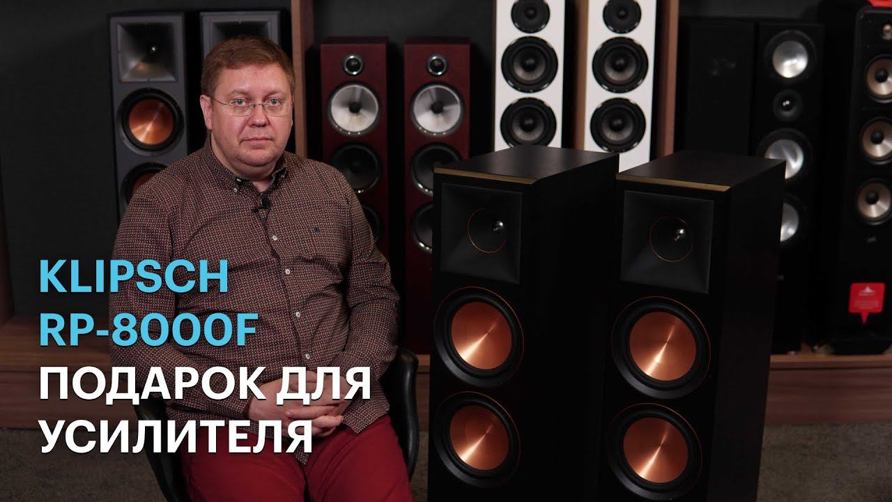 Напольные колонки Klipsch RP-8000F: 98 дБ и 600 Вт для настоящего рока и не только