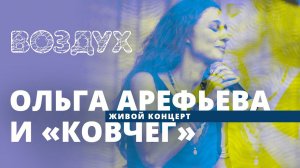 Ольга Арефьева и "Ковчег" // ВОЗДУХ // НАШЕ
