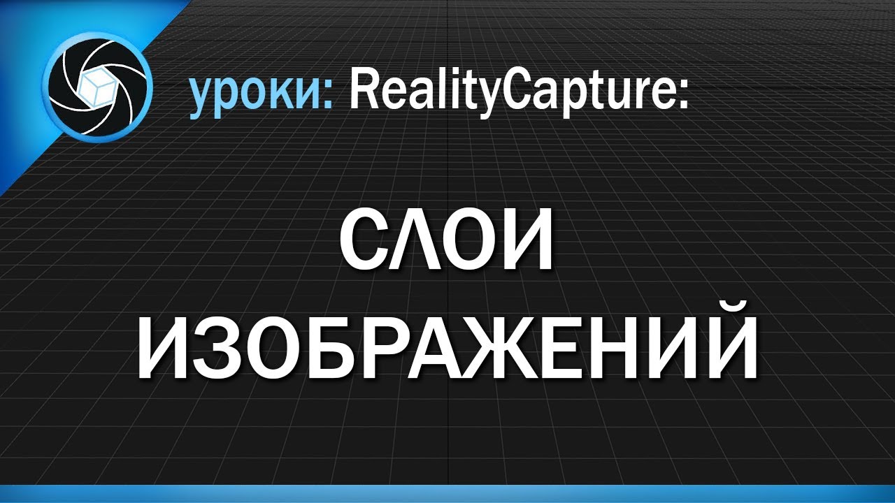 13. RealityCapture - слои изображений.mp4