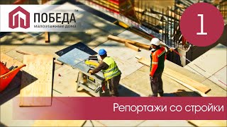 Начало строительства дома - подготовительные работы