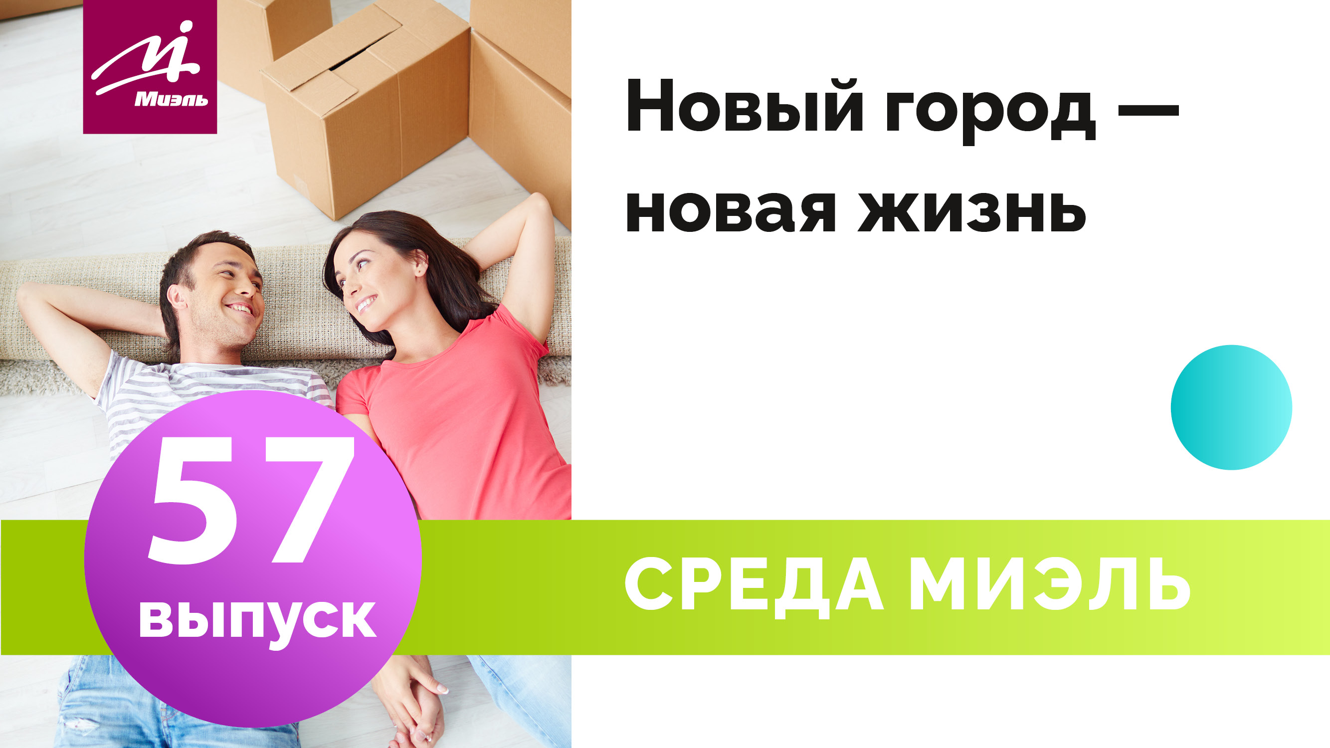 Среда МИЭЛЬ. Выпуск 57 || Роман Мурадян || Новый город — новая жизнь ||