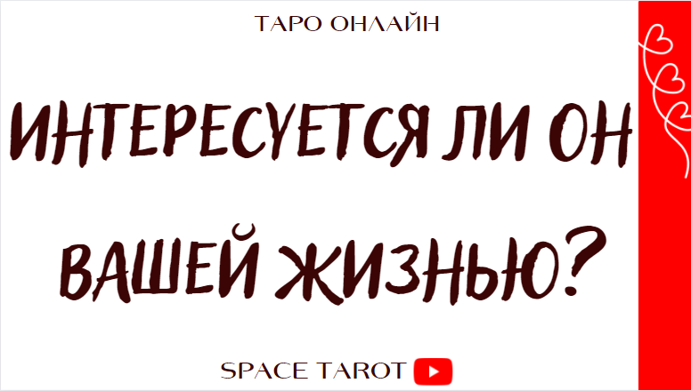 Таро для женщин / ❤️ Интересуется ли он  Вашей жизнью?/ Таро онлайн