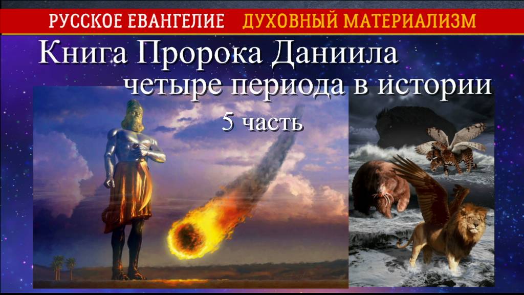Книга Пророка Даниила. Четыре периода истории. 5 часть