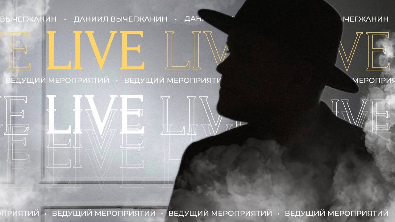 Ведущий премии "Признание" Даниил Вычегжанин. Концерт. Премия. Челябинск Екатеринбург Москва