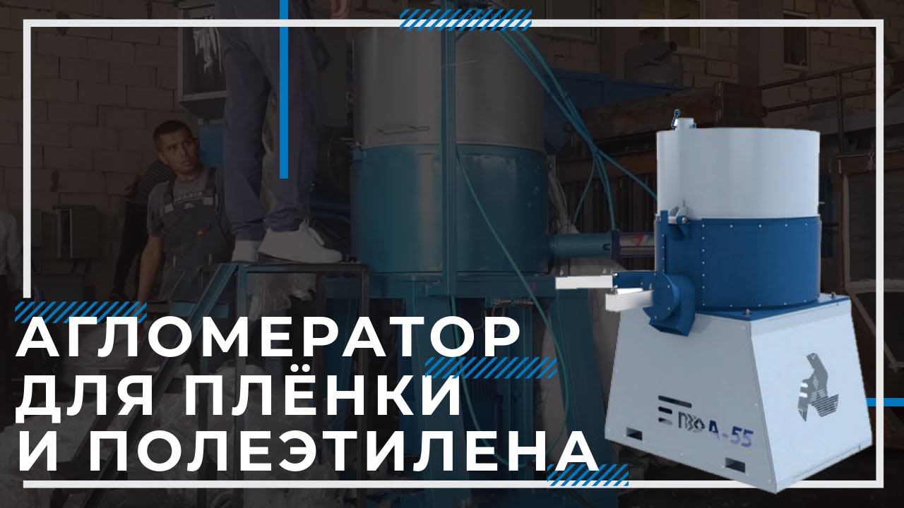 Агломератор для пленки и полиэтилена PZO-А-55