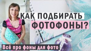 Как выбрать фотофон? Какие фоны нельзя использовать?