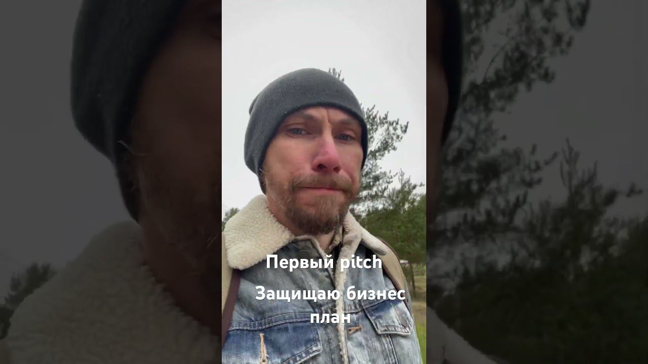 Первый pitch. Защищаю бизнес план