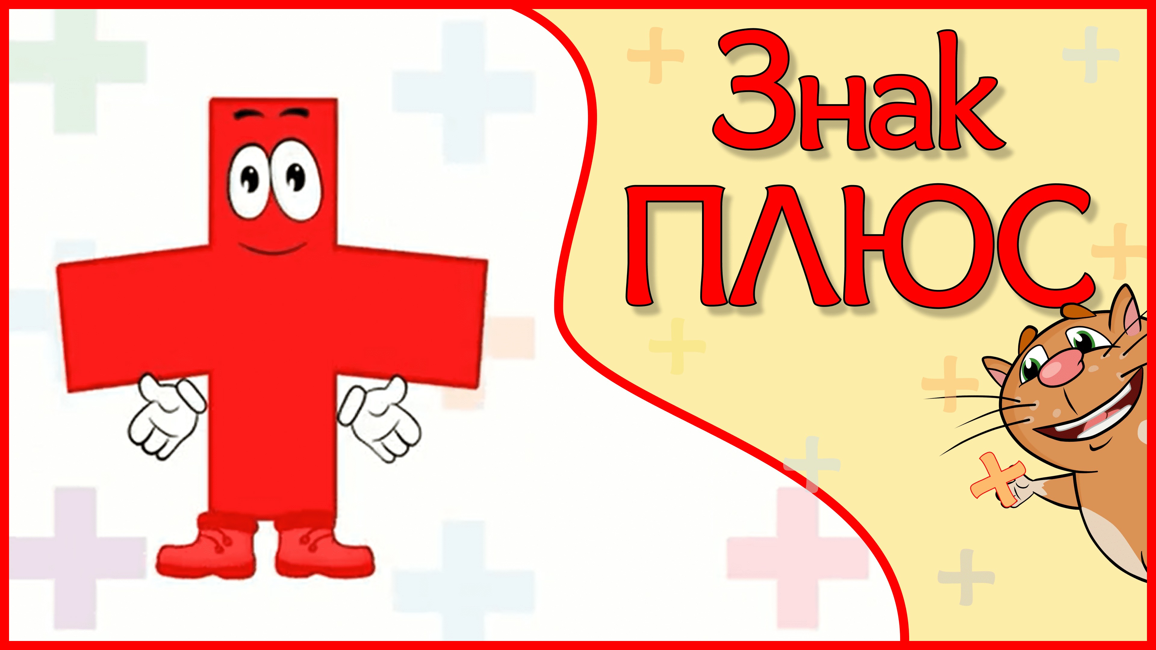 Знак ПЛЮС #Арифметикадлядетей  #цифры #знаки #примеры