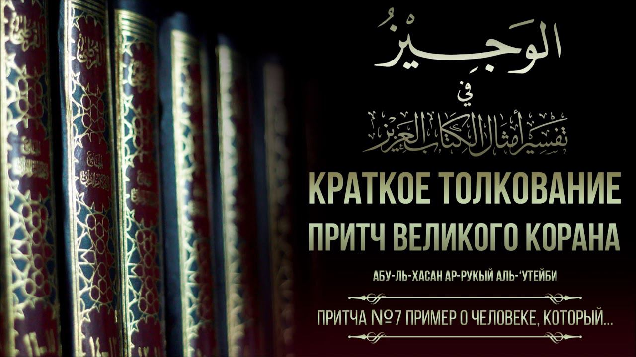 Притча №7 Притча №7  Пример о человеке, который совершает благодеяния, а затем разрушает их.
