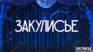 ЗАКУЛИСЬЕ! Страшные истории на ночь