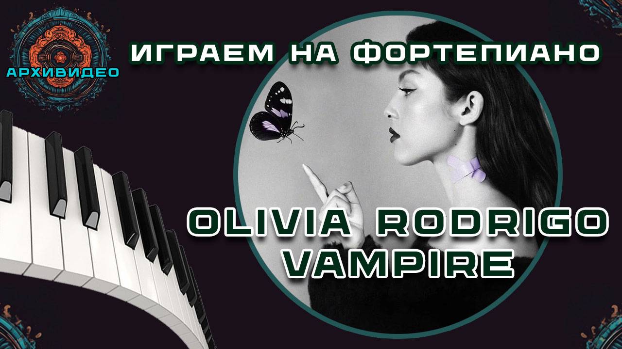 Как играть Vampire Оливии Родриго (Простой урок игры на фортепиано)